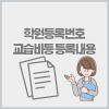 학원 등록번호 교습비등 교습비 반환기준 게시표 등 부천시 교육청 양식 네이버 블로그